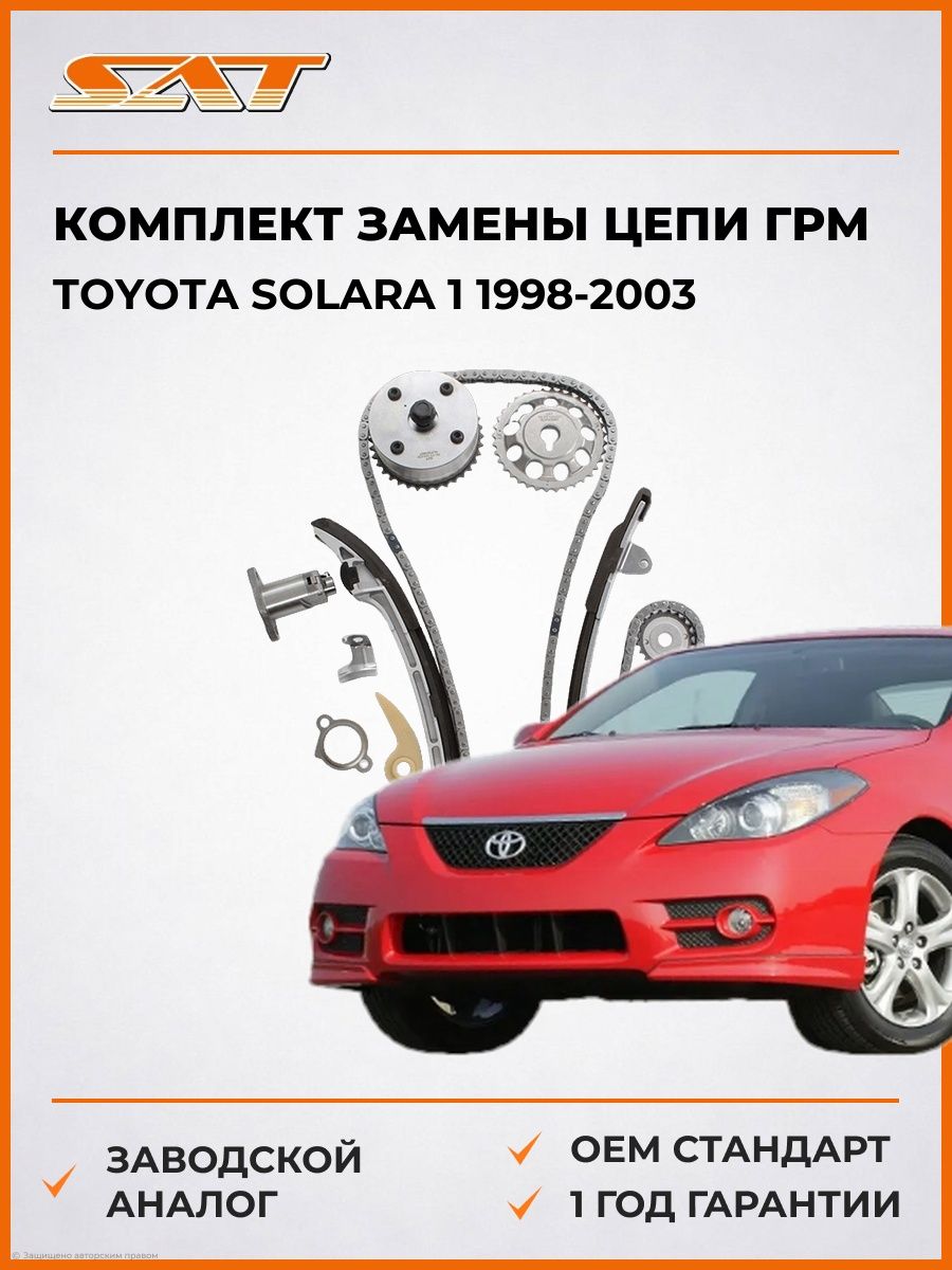 Комплект замены цепи ГРМ SAT TKTY123CD Тойота Солара 1 Toyota Solara 1 1998-2003