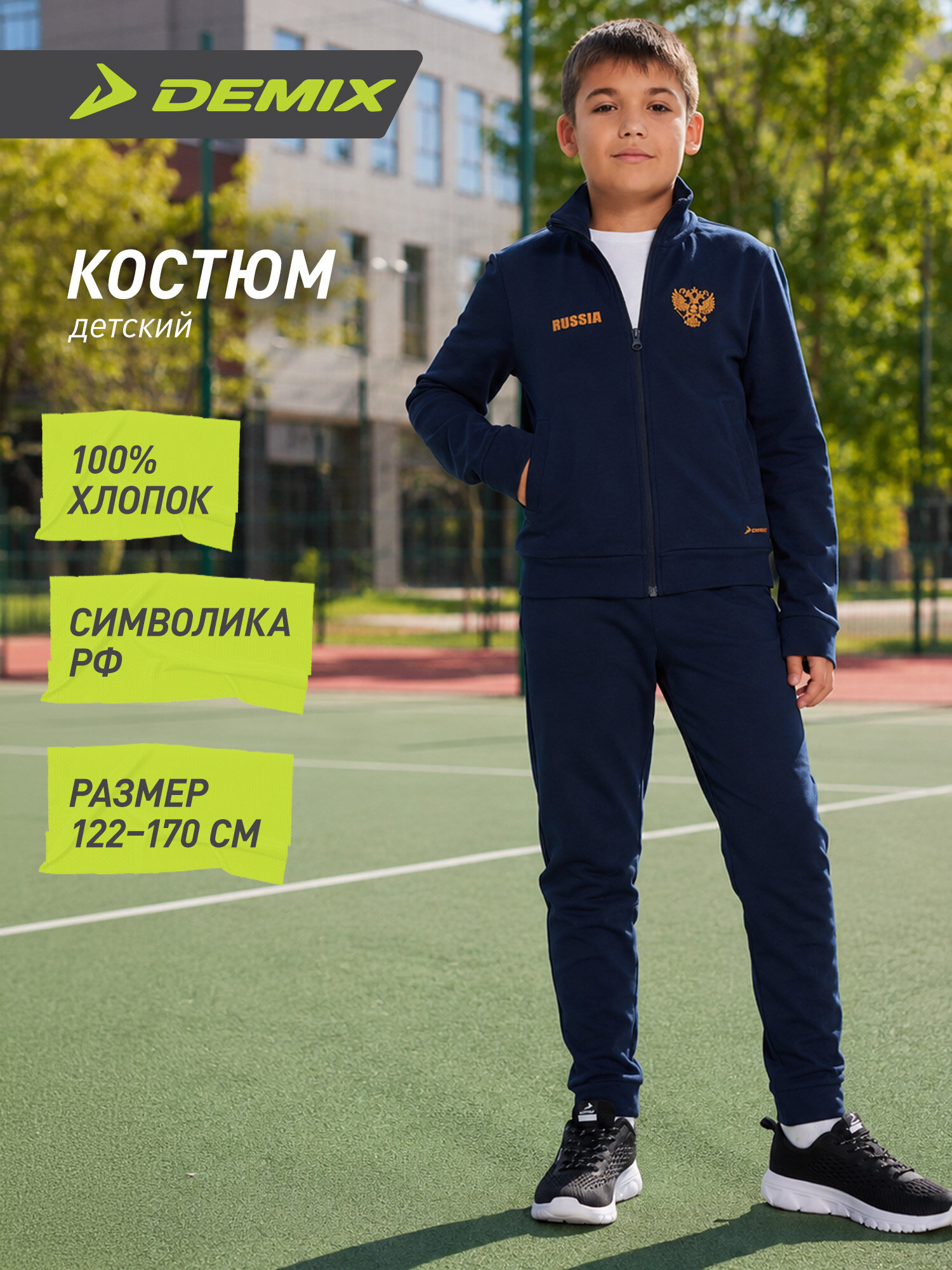 Костюм спортивный Demix Active Boy's Knitted Suit