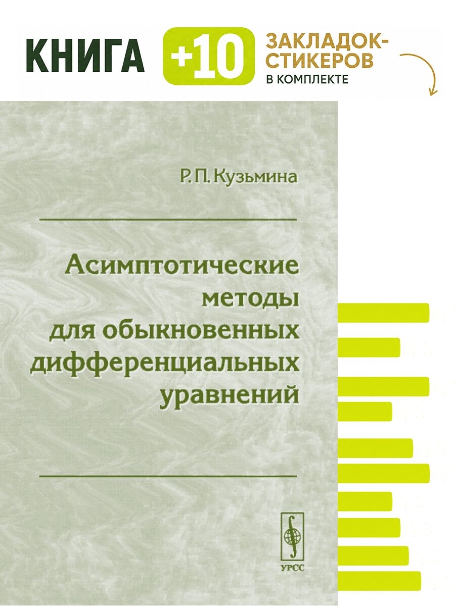 Асимптотические методы для обыкновенных дифференциальных уравнений. Комплект: книга + 10 закладок-стикеров