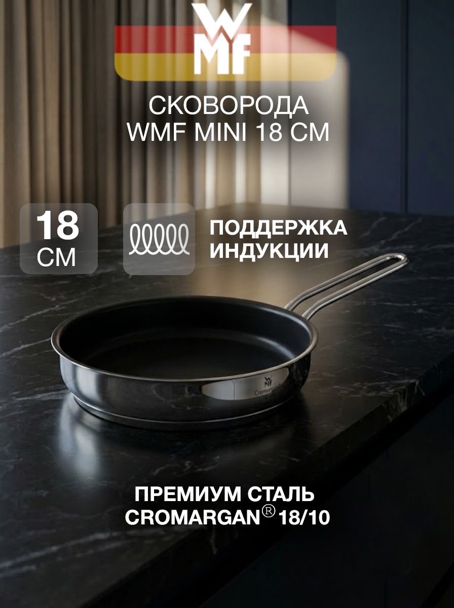 Сковорода WMF Mini 18 см, для индукционной плиты, антипригарная из нержавеющей стали, с покрытием на водной основе, маленькая стальная сковородка для жарки без масла