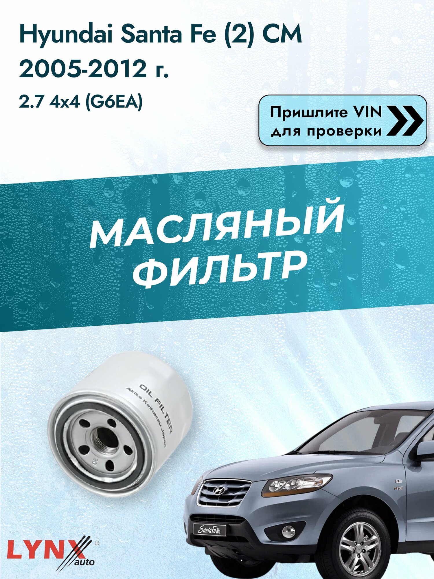 Масляный фильтр для Hyundai Santa Fe (2) CM 2005-2012 г. Двигатель 2.7 4x4 (G6EA) (G6EA) Хендай Санта Фе LYNXauto