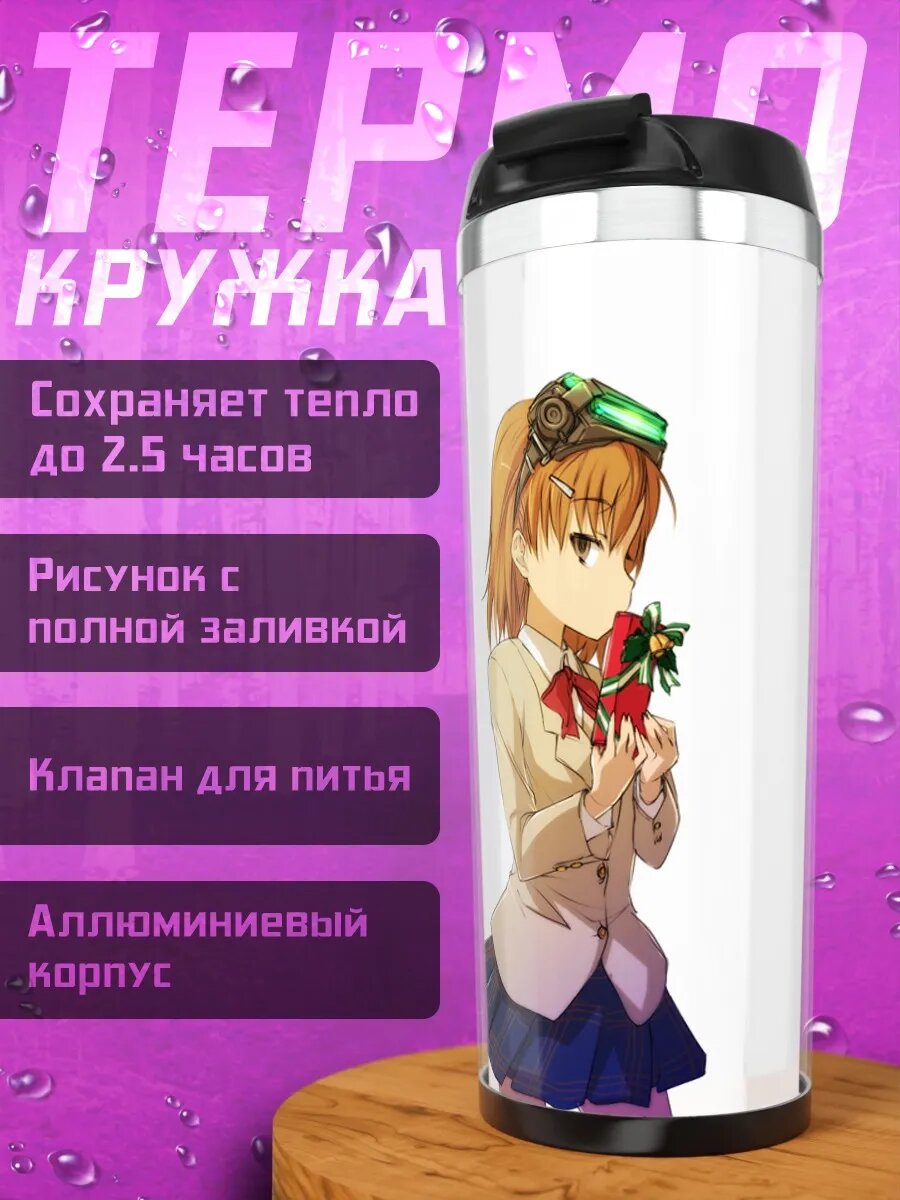 Термокружка Мисака Имото с подарком