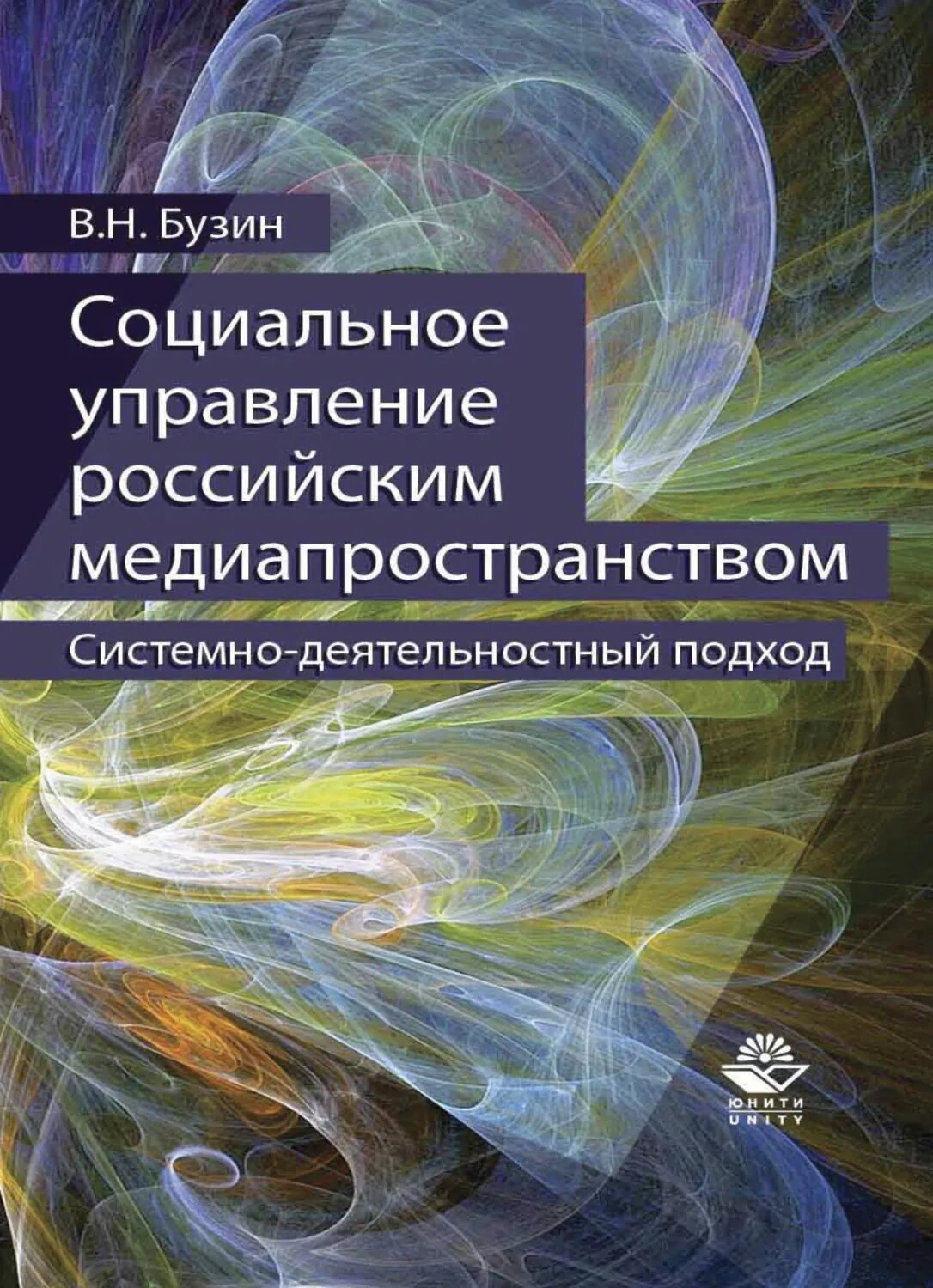 Социальное управление российским медиапространством. Системно-деятельностный подход [Цифровая книга]