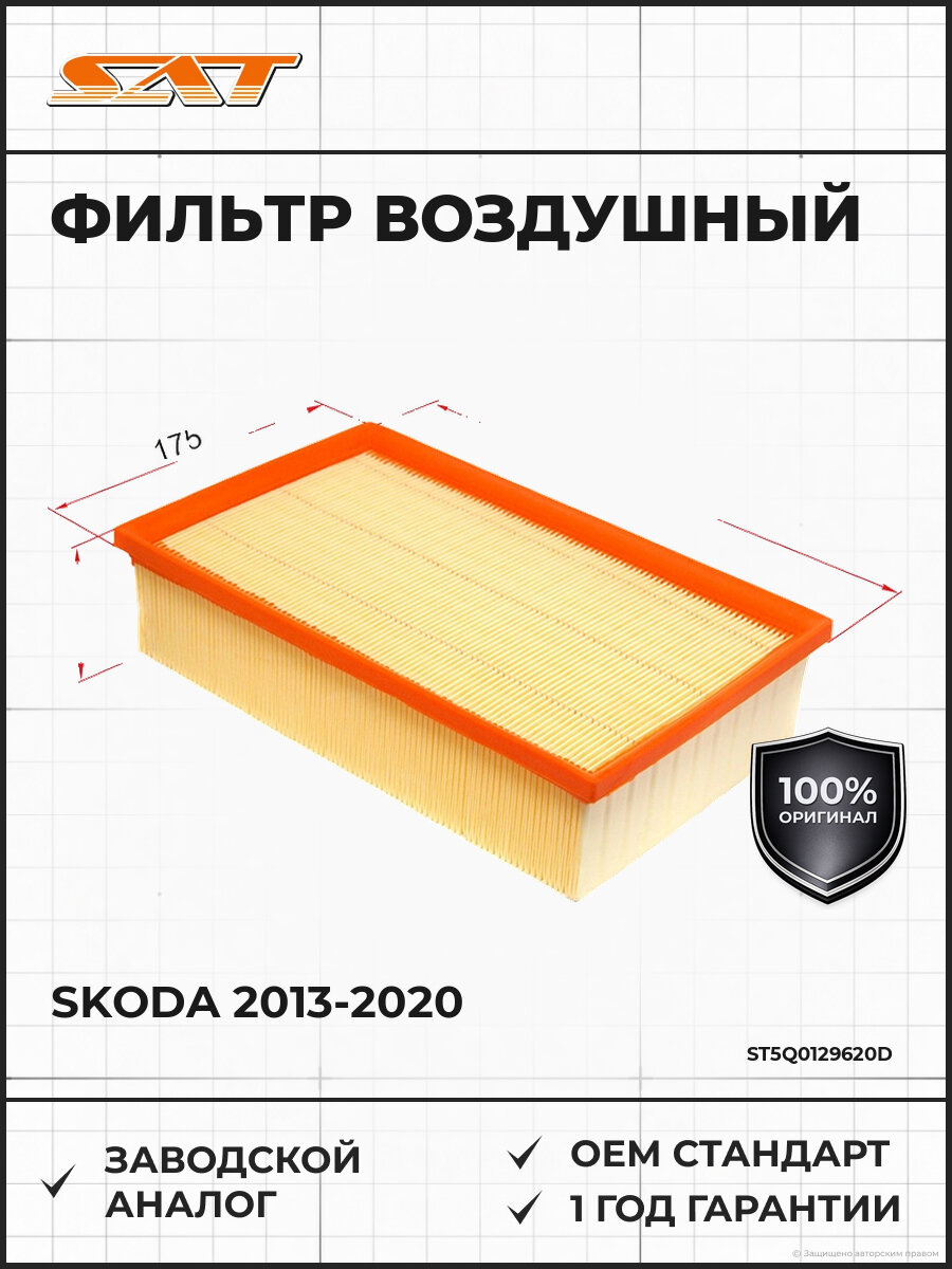 Фильтр воздушный SAT ST-5Q0129620D Шкода Октавия Skoda 2013-2020