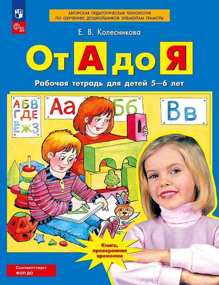 От А до Я Рабочая тетрадь для детей 5-6 лет. ФГОС до | Колесникова Елена Владимировна