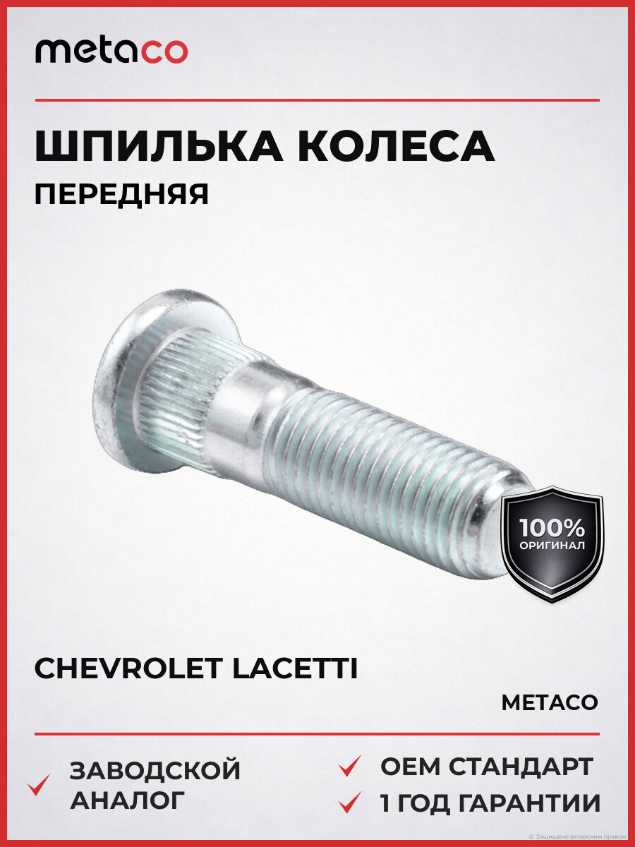 Шпилька колеса METACO 9206-013 Шевроле Лачетти Lacetti/aveo Chevrolet Lacetti 2000-2018