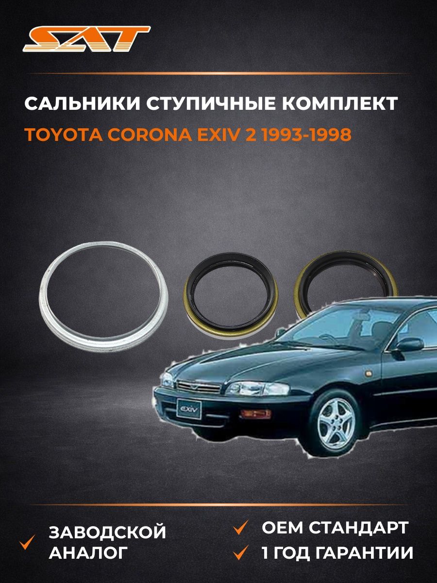 Сальники ступичные комплект SAT ST0442220080 Тойота Корона Эксив 2 Toyota Corona Exiv 2 1993-1998