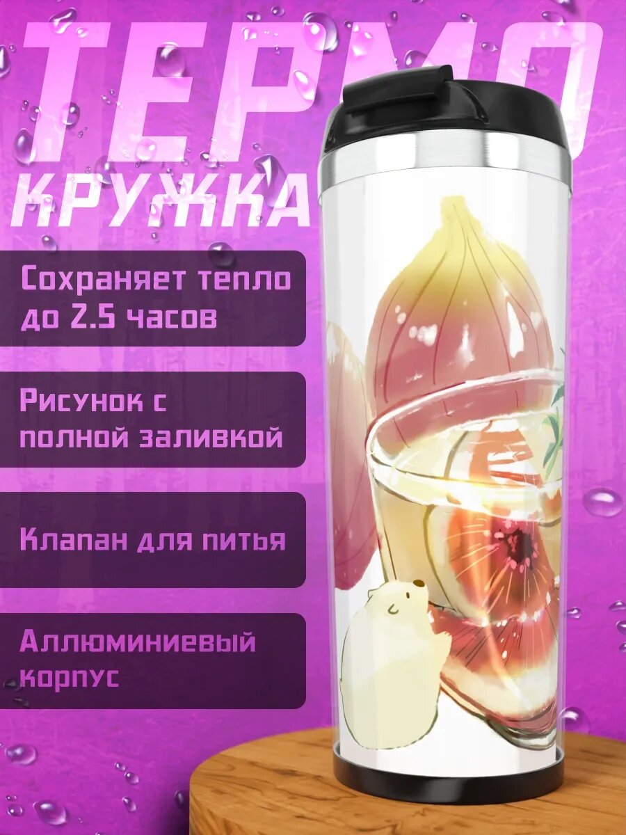 Термокружка Лук и напиток