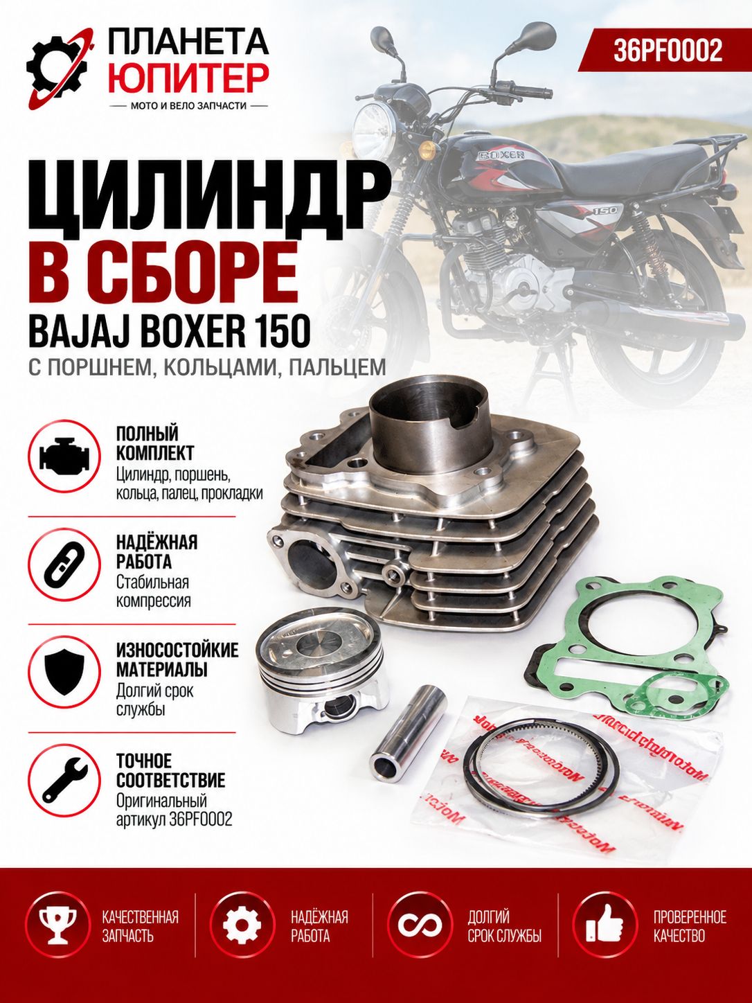Цилиндр в сборе Баджадж Боксер 150 с поршнем, кольцами, пальцем 36PF0002