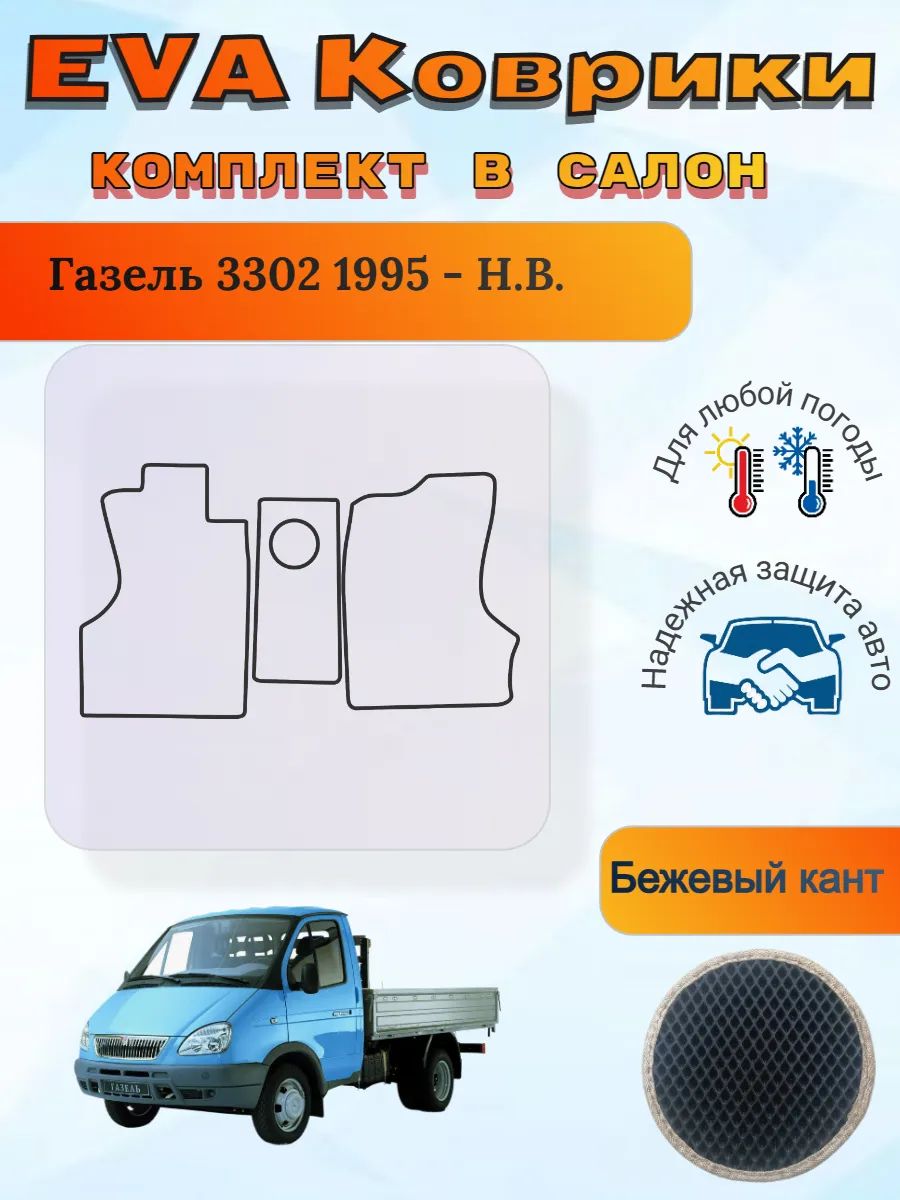 EVA коврики Газель 3302 1995 - Н. В.