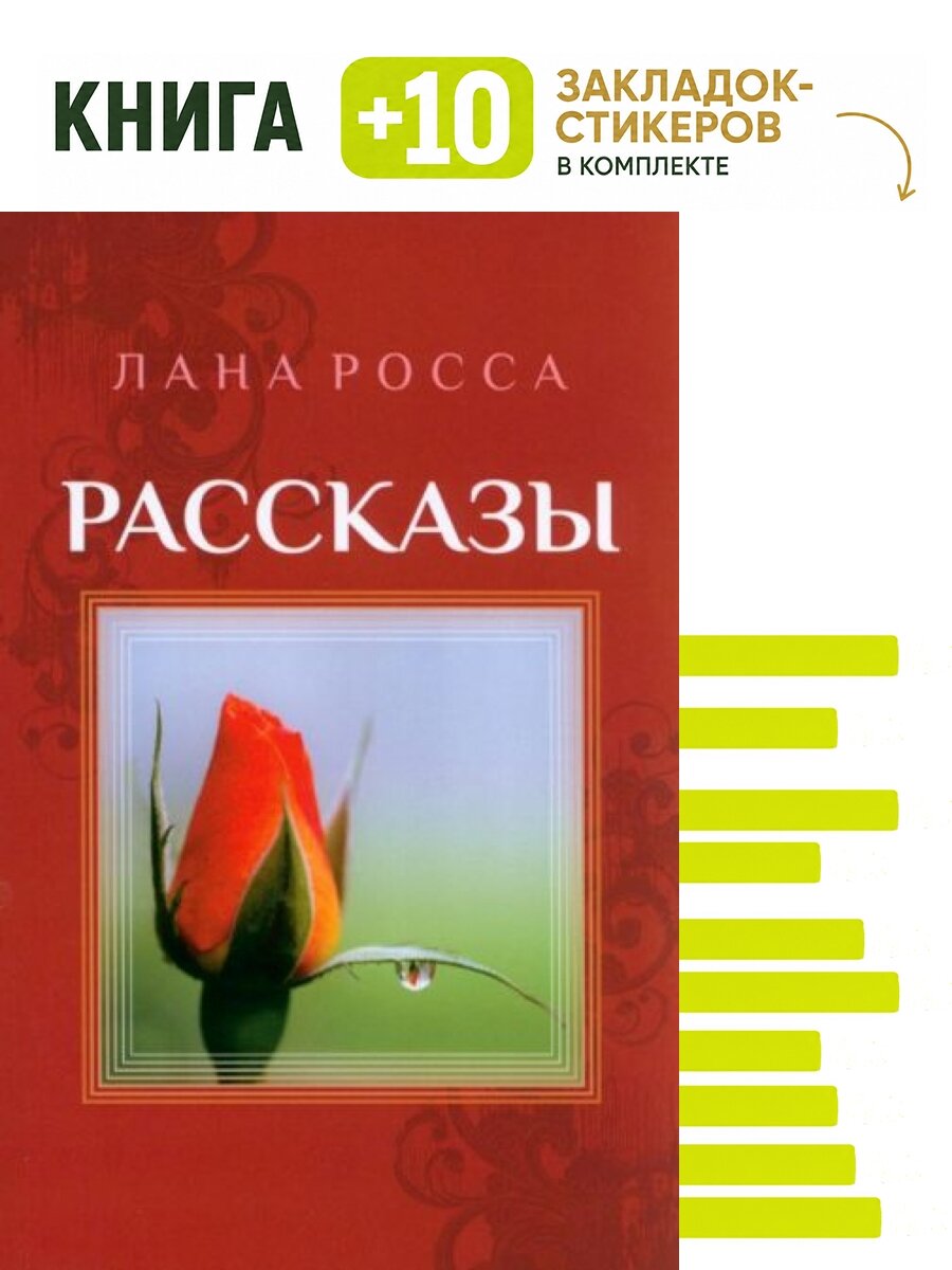 Рассказы. Комплект: книга + 10 закладок-стикеров