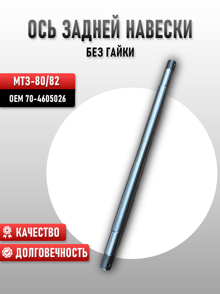 Ось задней навески (без гайки) МТЗ-80/82