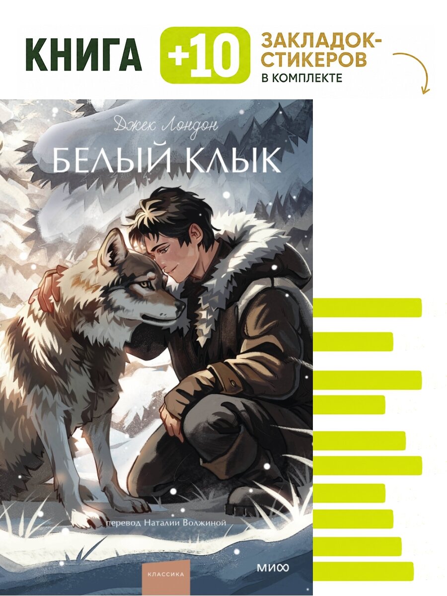 Белый клык. Вечные истории. Young Adult. Комплект: книга + 10 закладок-стикеров