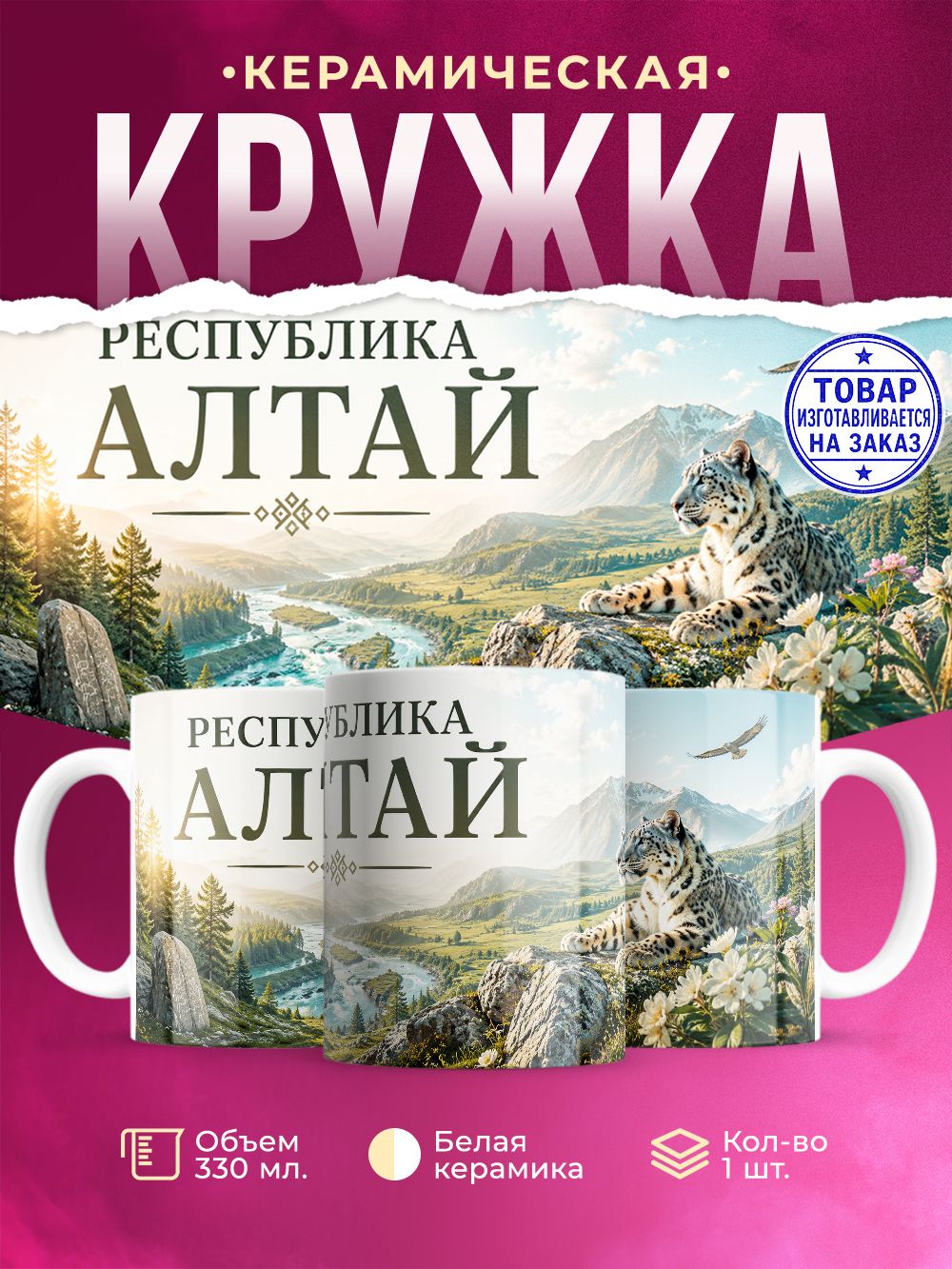Кружка керамическая "Алтай", 330 мл, 1 штука.