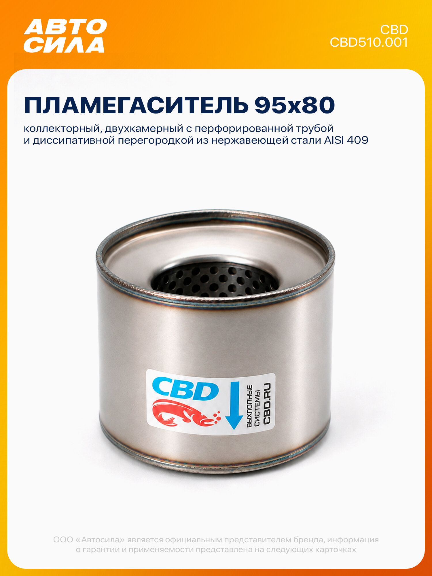 Пламегаситель коллекторный 95*80 диссипативный замена катализатора, нержавеющая сталь, CBD