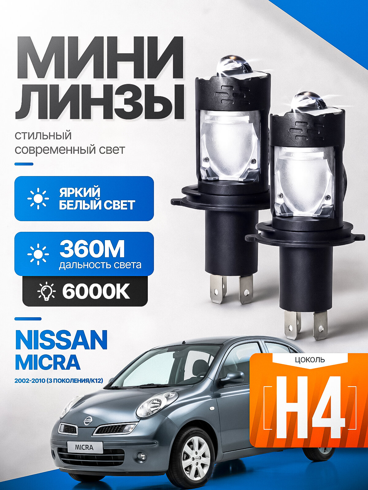 Мини Линзы H4 LED Ниссан Микра Лед лампы H4 с линзой 100 Ватт NISSAN MICRA (2002-2010) 3 Поколение K12