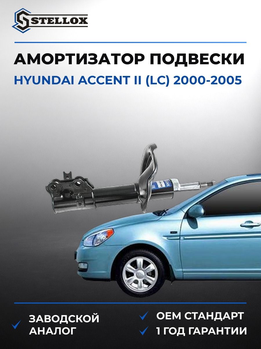 Амортизатор подвески передний левый Stellox 42039105SX Хендай Акцент II Hyundai Accent II LC 2000-2005