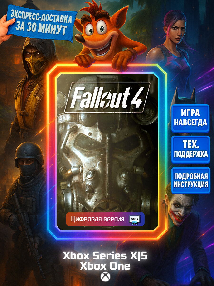 Fallout 4 | Xbox One/Series X|S | Role playing | Цифровая версия