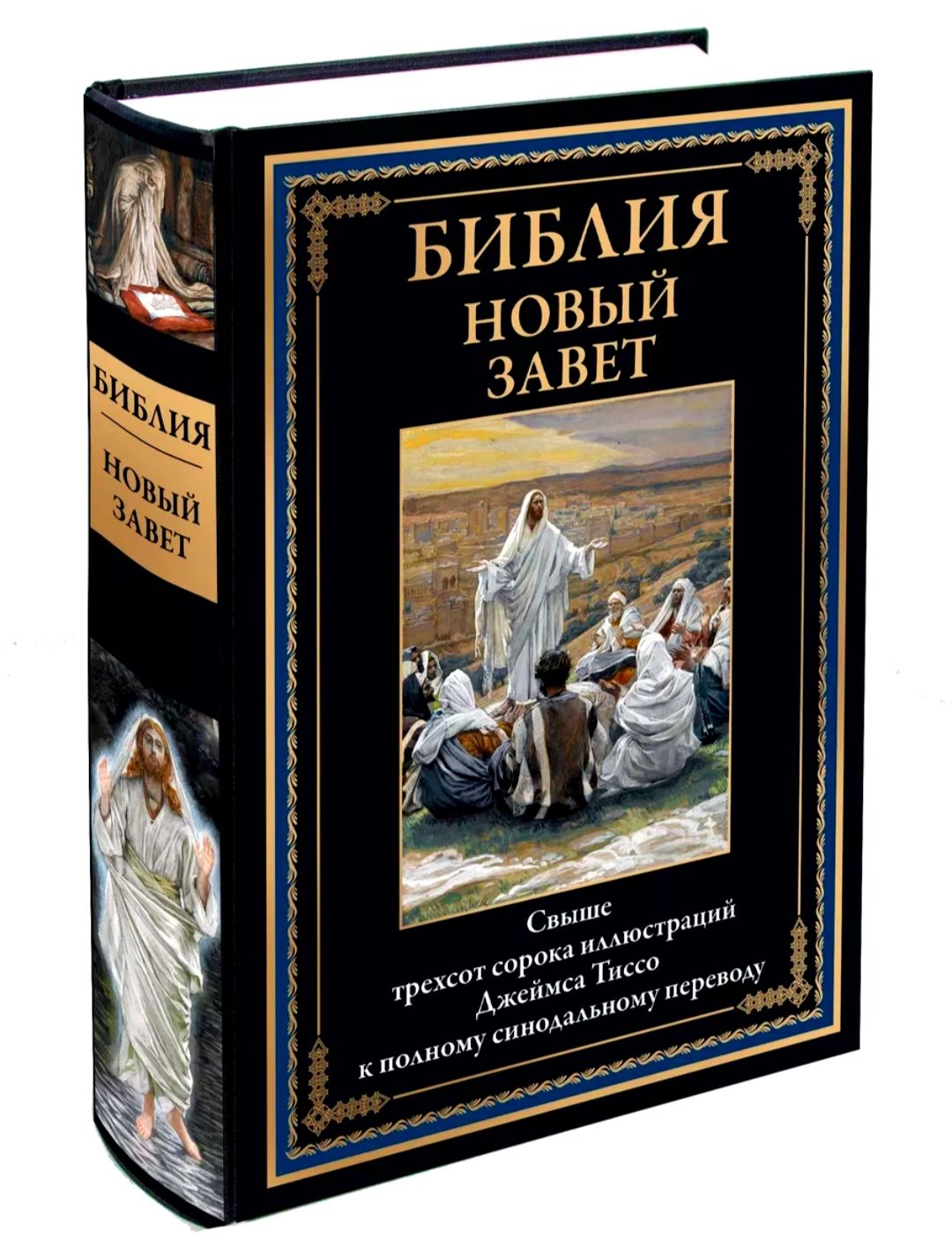 Библия. Новый Завет. Подарочное иллюстрированное издание с закладкой ляссе.