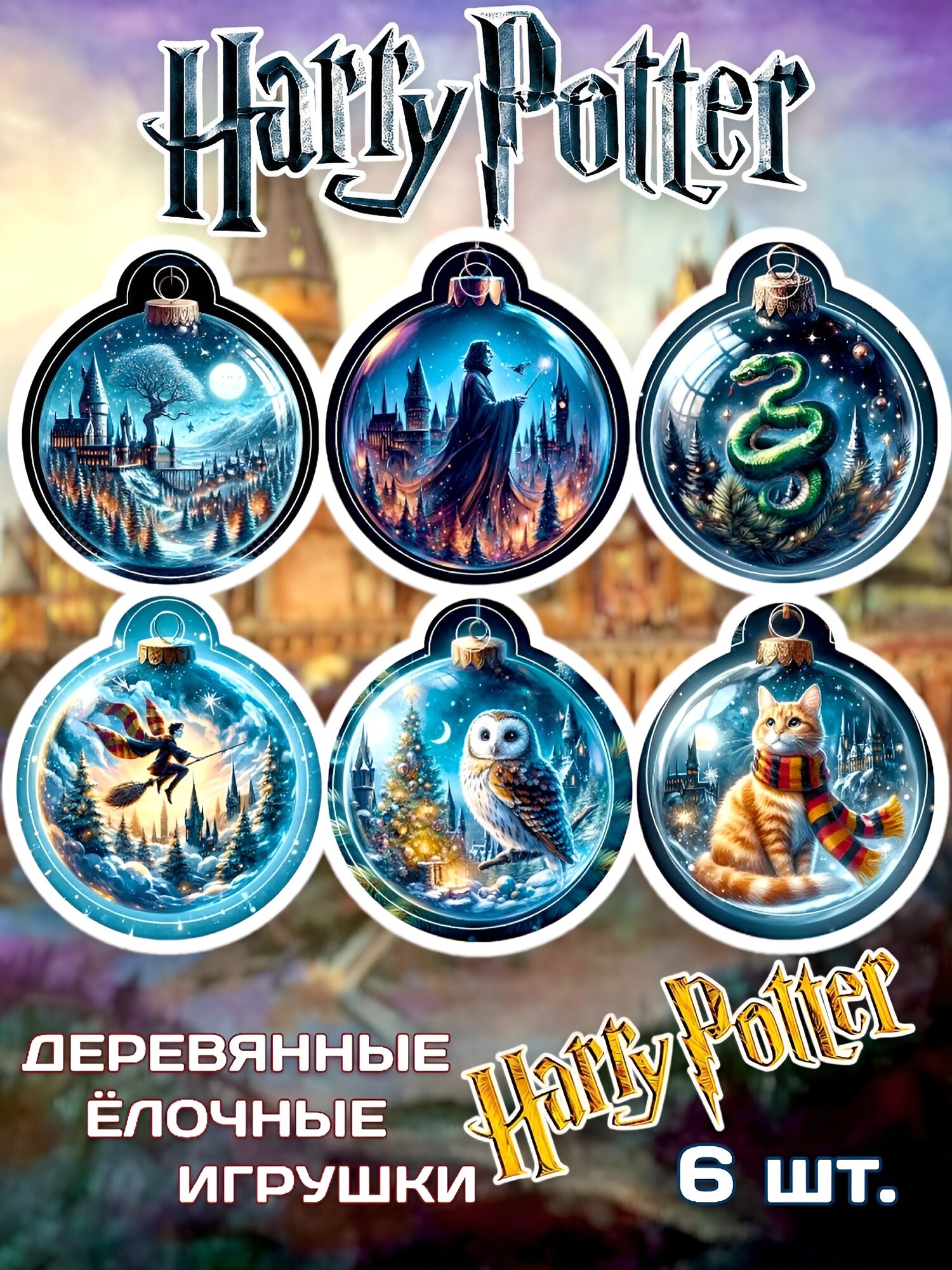 Набор елочных украшений Гарри Поттер Шар 6 шт. с подвеской