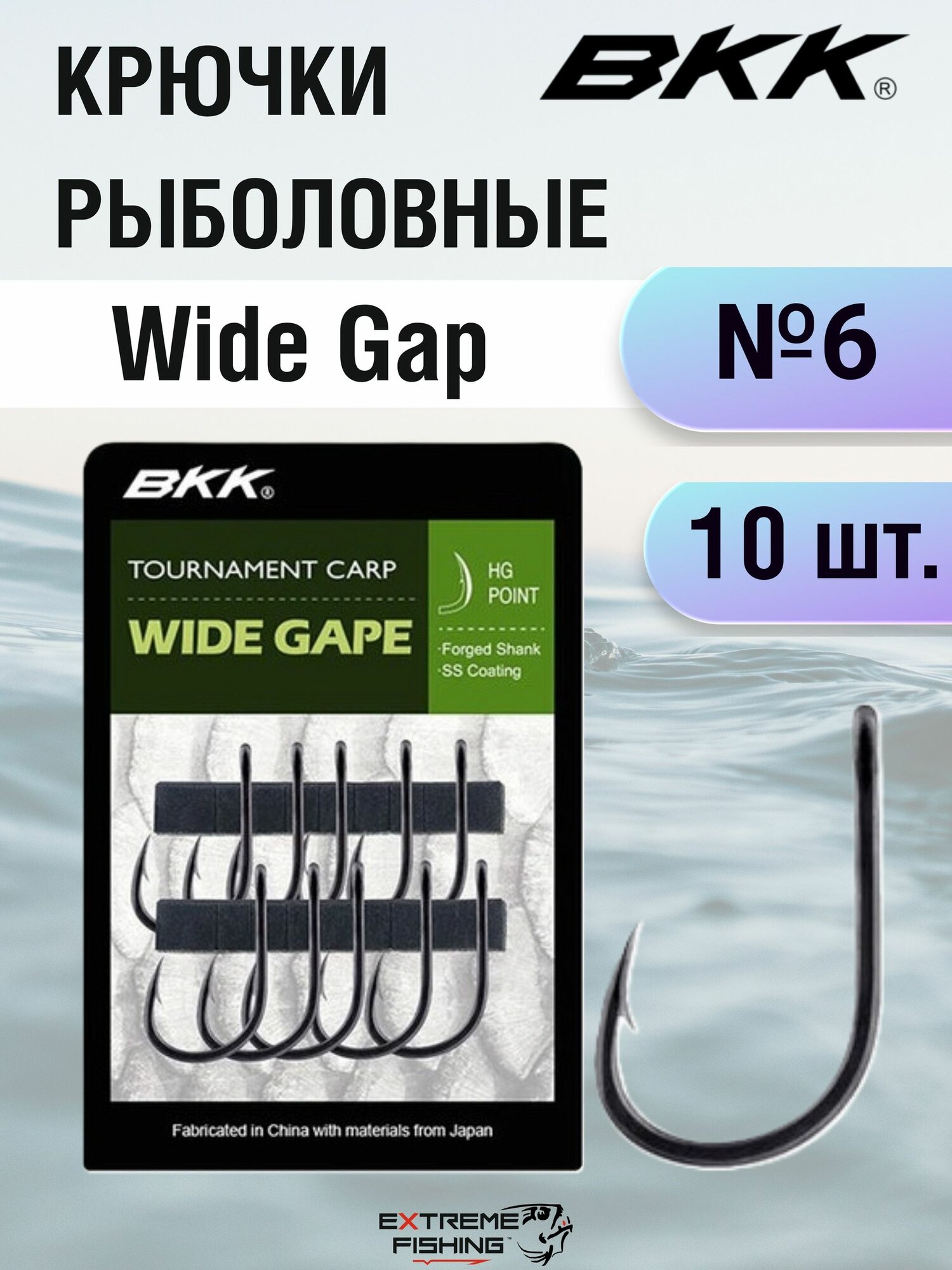 Крючок одинарный BKK Wide Gape, #6, 10шт.