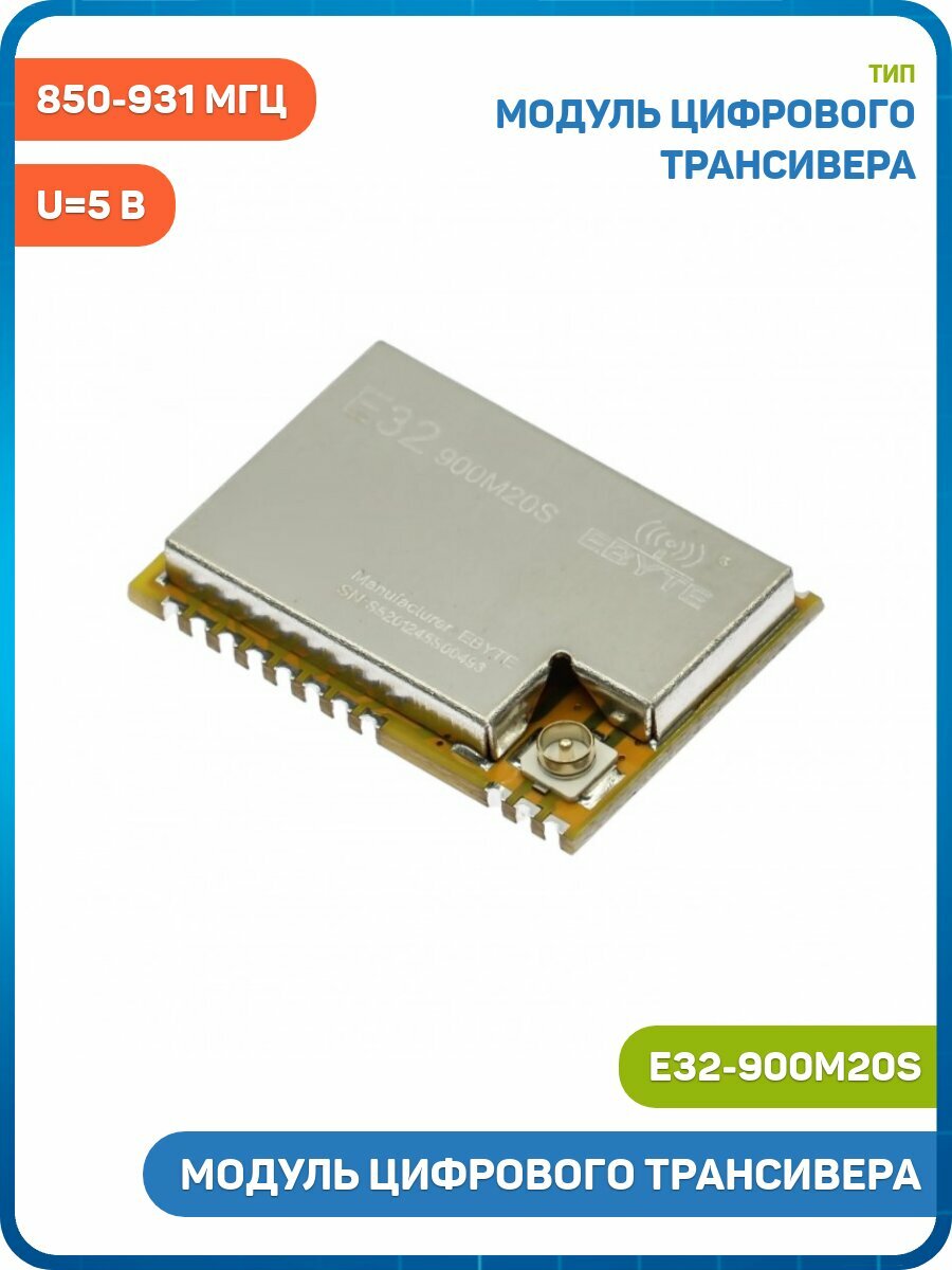 Модуль Hi-Link EBYTE SX1276 цифрового трансивера LoRa с SPI интерфейсом F-850-931 МГц U-5 В 20 dBm IPEX-J (100 мВт) (E32-900M20S)