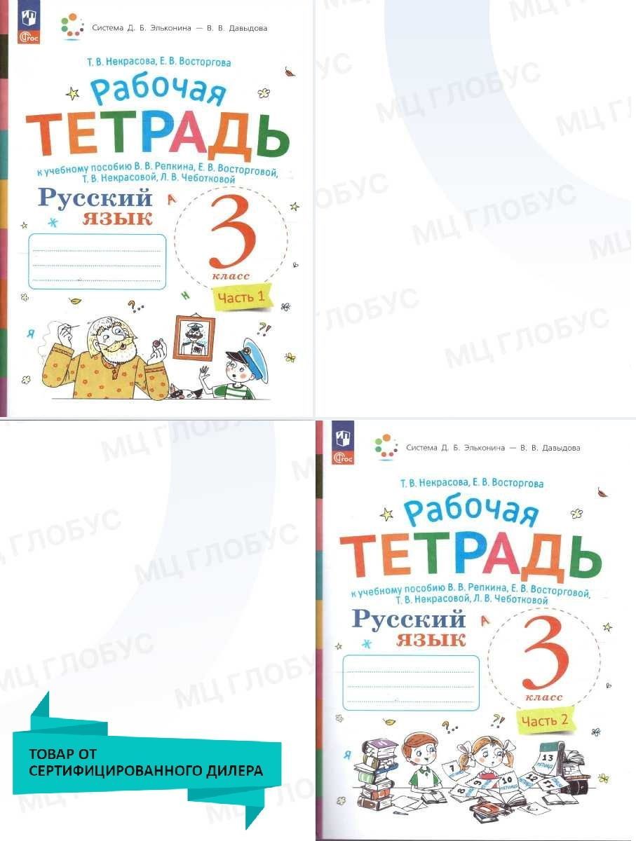 Русский язык 3 класс. Рабочая тетрадь. Комплект в 2-х частях. К новому учебному пособию | Восторгова Елена Вадимовна, Некрасова Татьяна Вадимовна