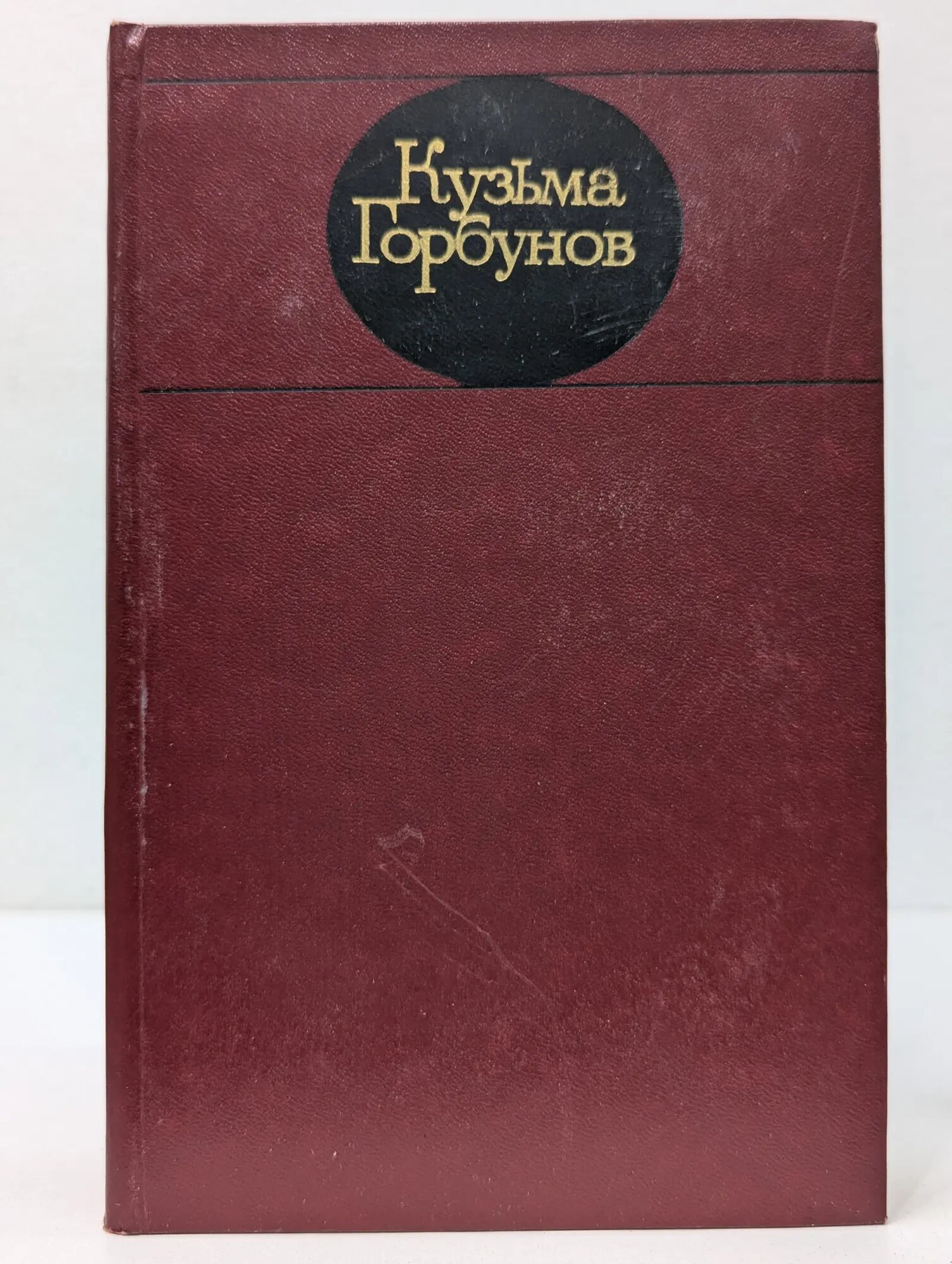 Кузьма Горбунов. Избранные произведения в 2 томах. Том 2 Горбунов Кузьма Яковлевич 1978