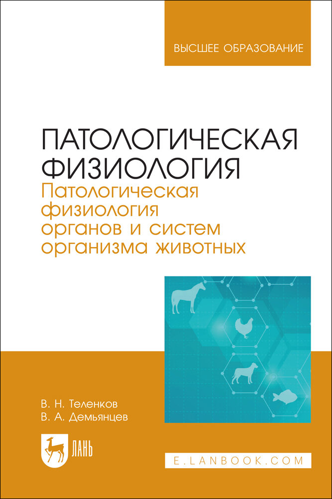 Патологическая физиология. Патологическая физиология органов и систем организма животных