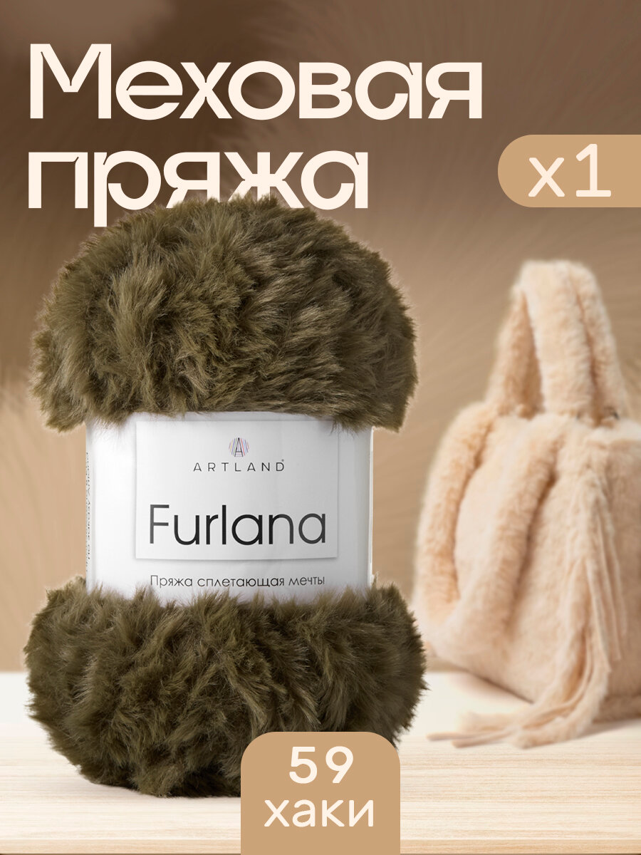 Пряжа для вязания Furlana Artland 1 моток (60 м, 100 гр), цвет 59 хаки