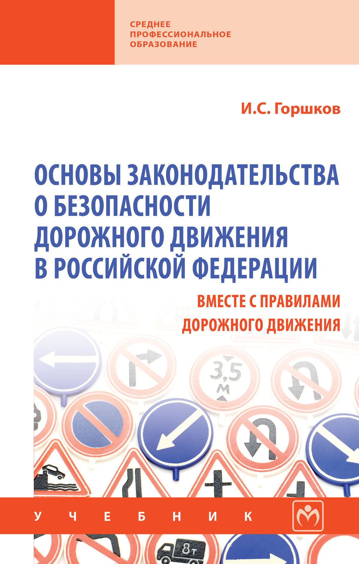 Основы законодательства о безопасности дорожного движения в Российской Федерации (вместе с Правилами дорожного движения): Учебник. Горшков И. С. СПО. 2027г, 388с.