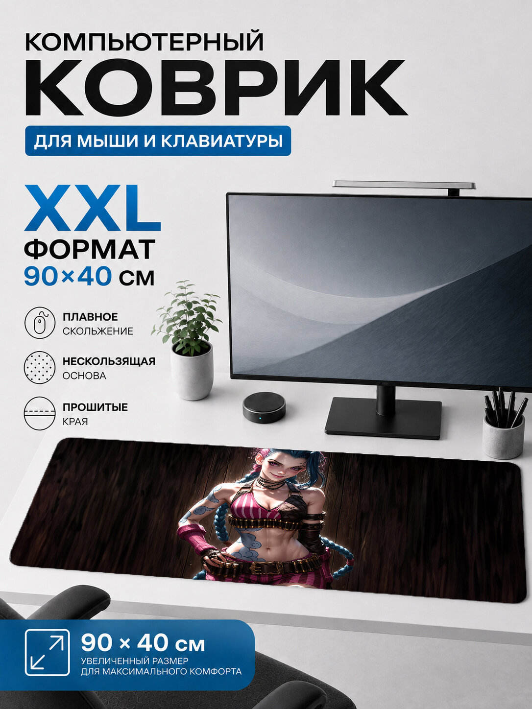 Большой игровой коврик для мыши и клавиатуры 90×40 см League of Legends — Jinx