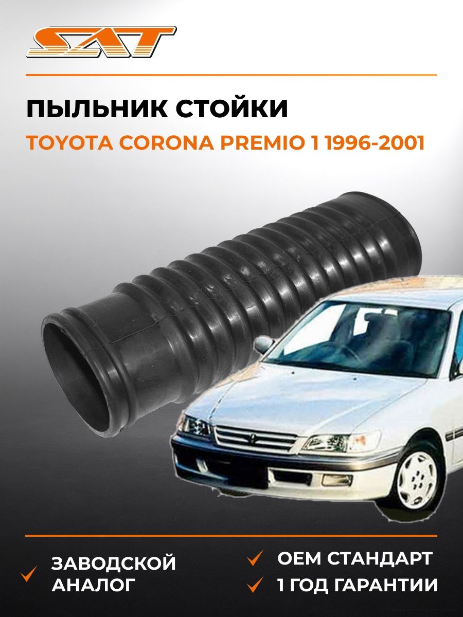 Пыльник стойки SAT ST4855920060 Тойота Корона Премио 1 Toyota Corona Premio 1 1996-2001