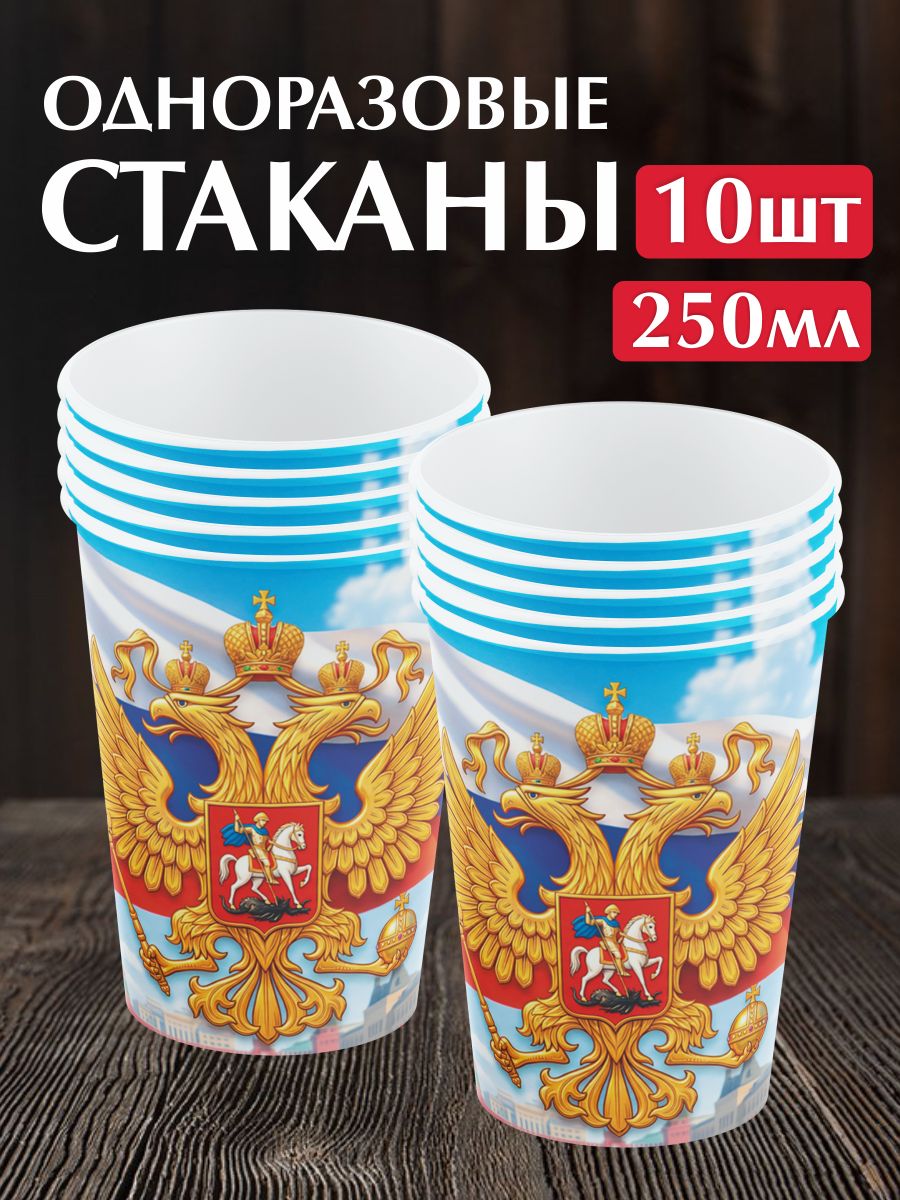 Одноразовые стаканы для праздника с гербом и флагом России. Набор для пикника, 10 персон. Сервировка праздничного стола.