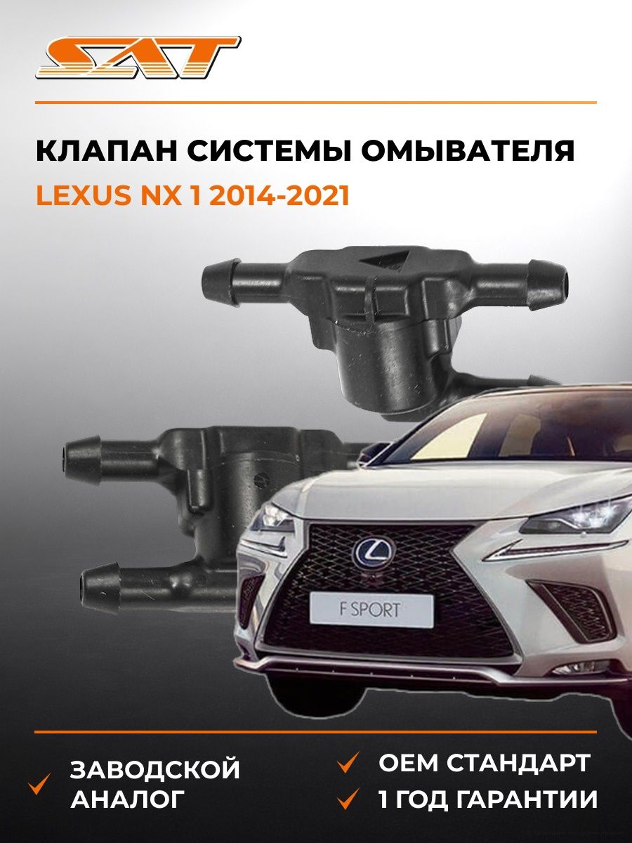 Клапан системы омывателя SAT ST8532128020 Лексус NX 1 Lexus NX 1 2014-2021