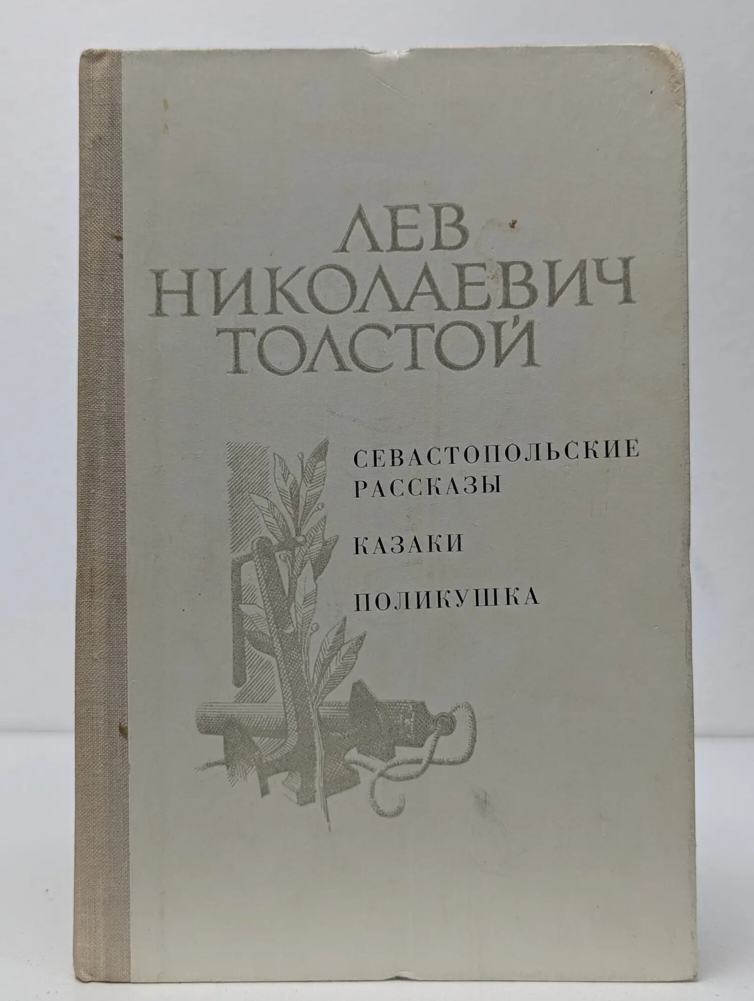 Севастопольские рассказы, Казаки, Поликушка Толстой Лев Николаевич 1979