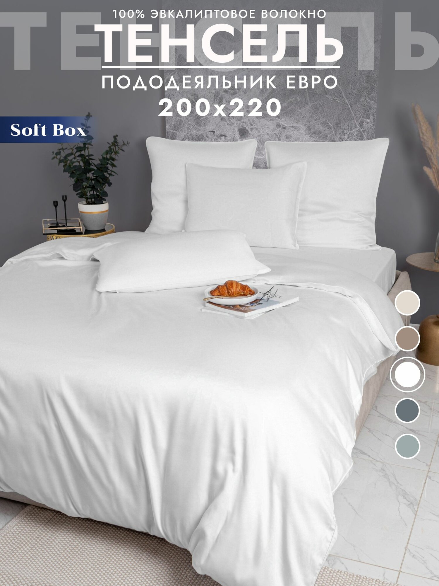 Пододеяльник евро 200х220 тенсель Soft Box, 100% эвкалиптовое волокно - Белый жемчуг