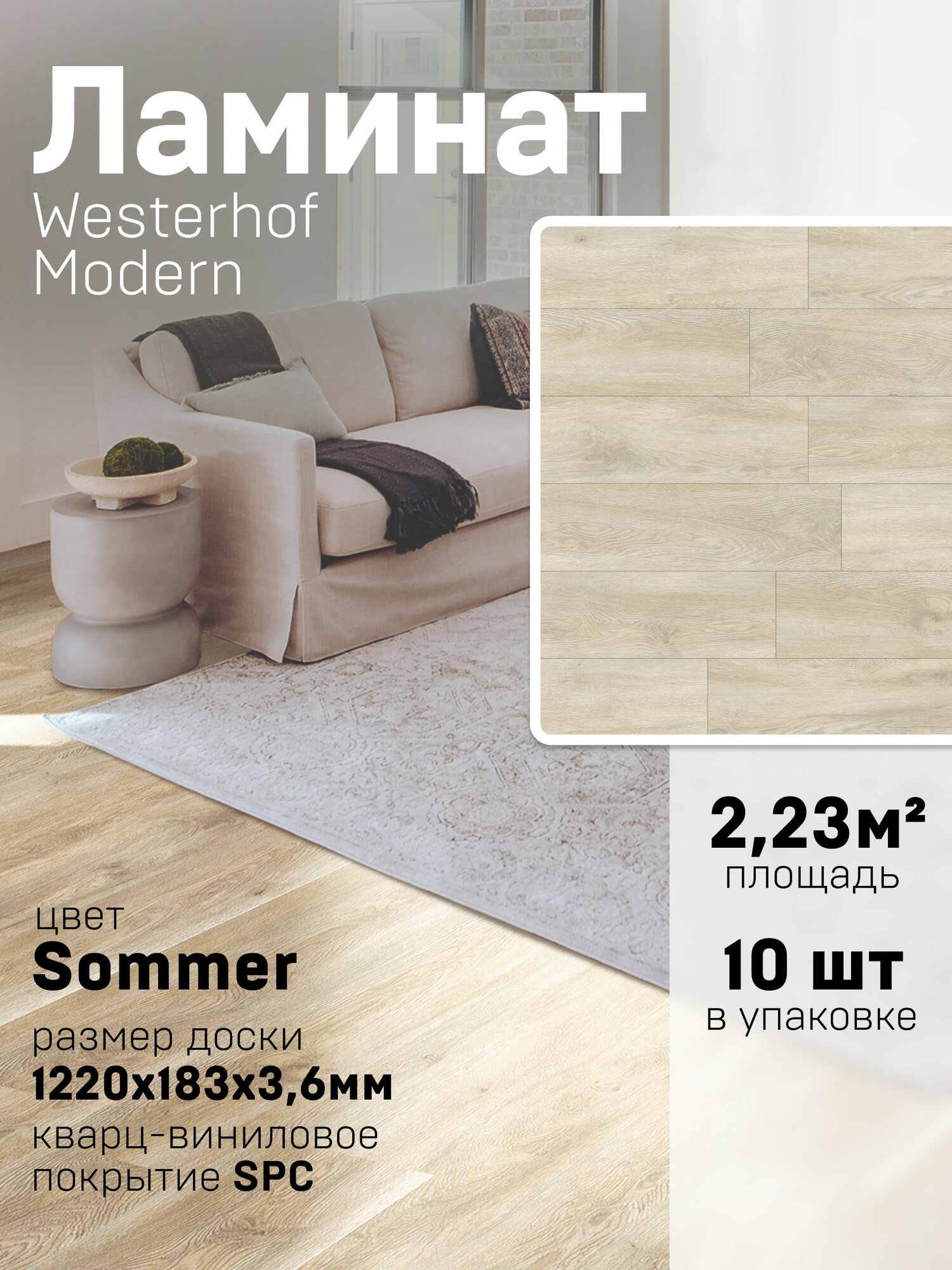 Напольное покрытие SPC кварц-виниловый ламинат "Westerhof MODERN" Sommer 3,6мм 42 класс 2,233м2 в упак