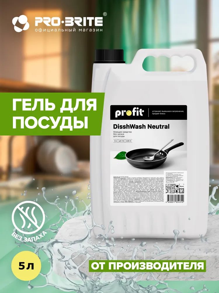 Гель для мытья посуды Profit DisshWash Neutral 5л, нейтральный аромат, концентрат, для ручной мойки и замачивания, удаление жира, придает блеск стеклу