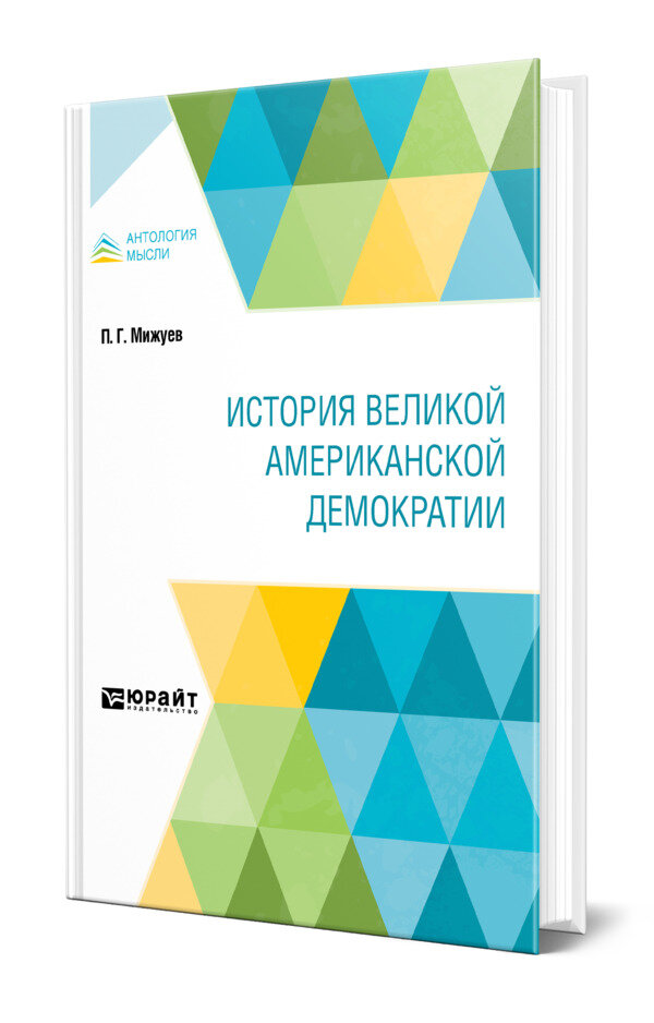 История великой американской демократии