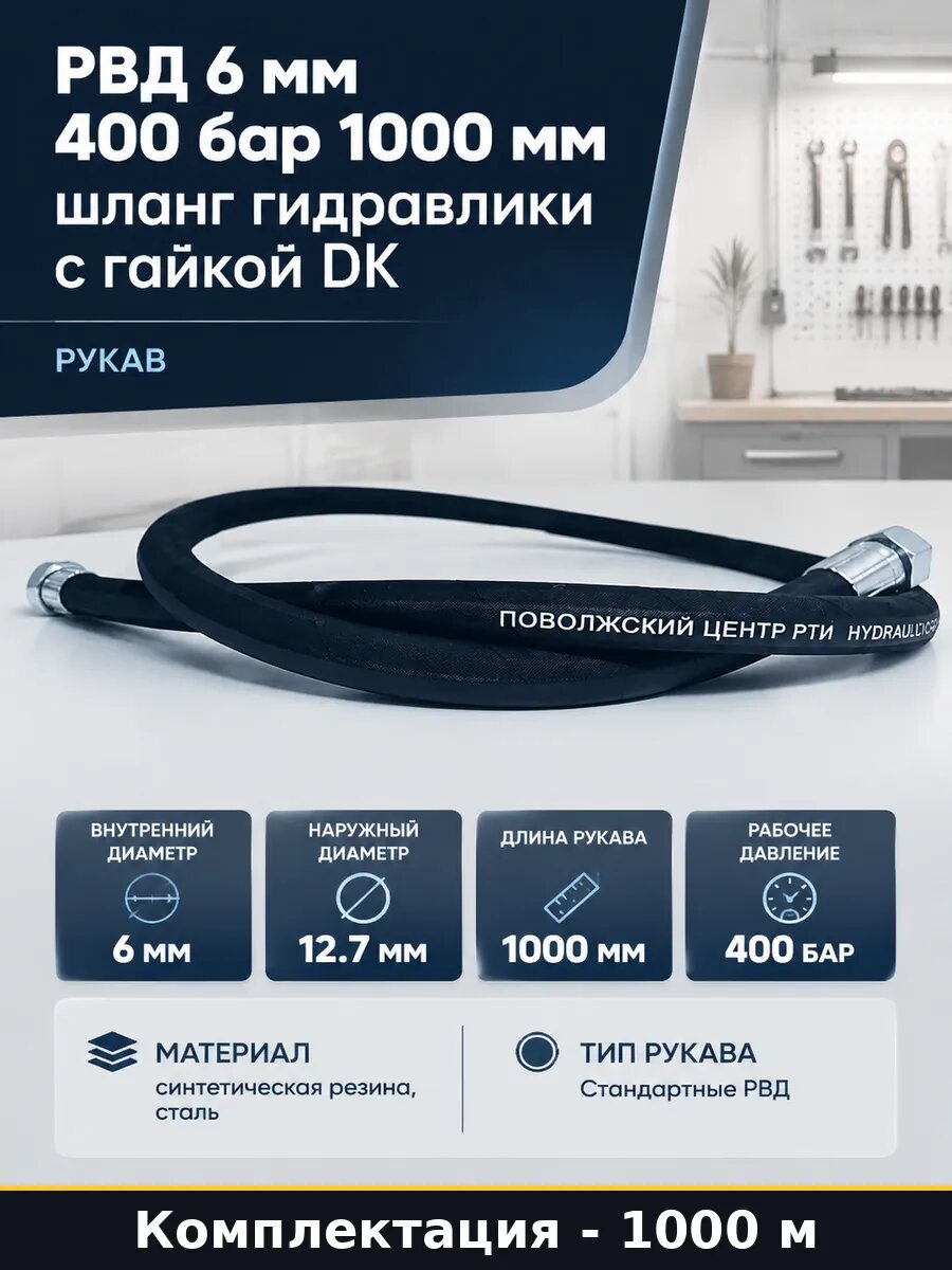 РВД 6 мм 400 бар 1000 мм шланг гидравлики с гайкой DK