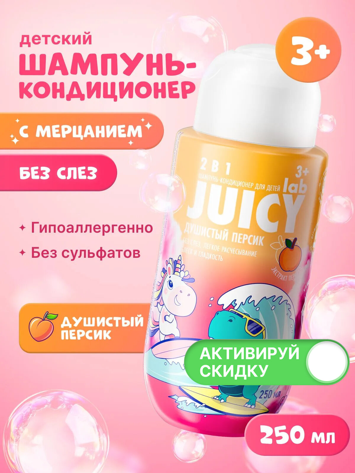 Шампунь-кондиционер детский без слез JUICY Lab (джуси Лаб) 2в1 Персик, 250 мл