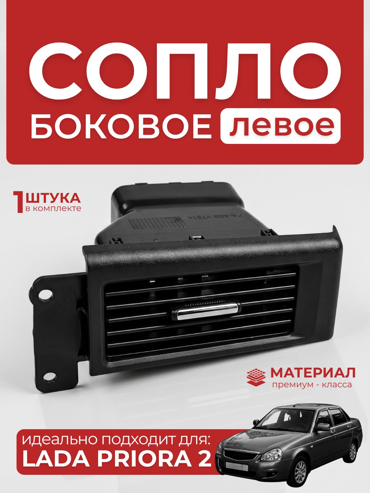 Левое сопло воздуховода Лада Приора 2 рестайлинг, дефлектор отопителя печки салона ВАЗ 21704