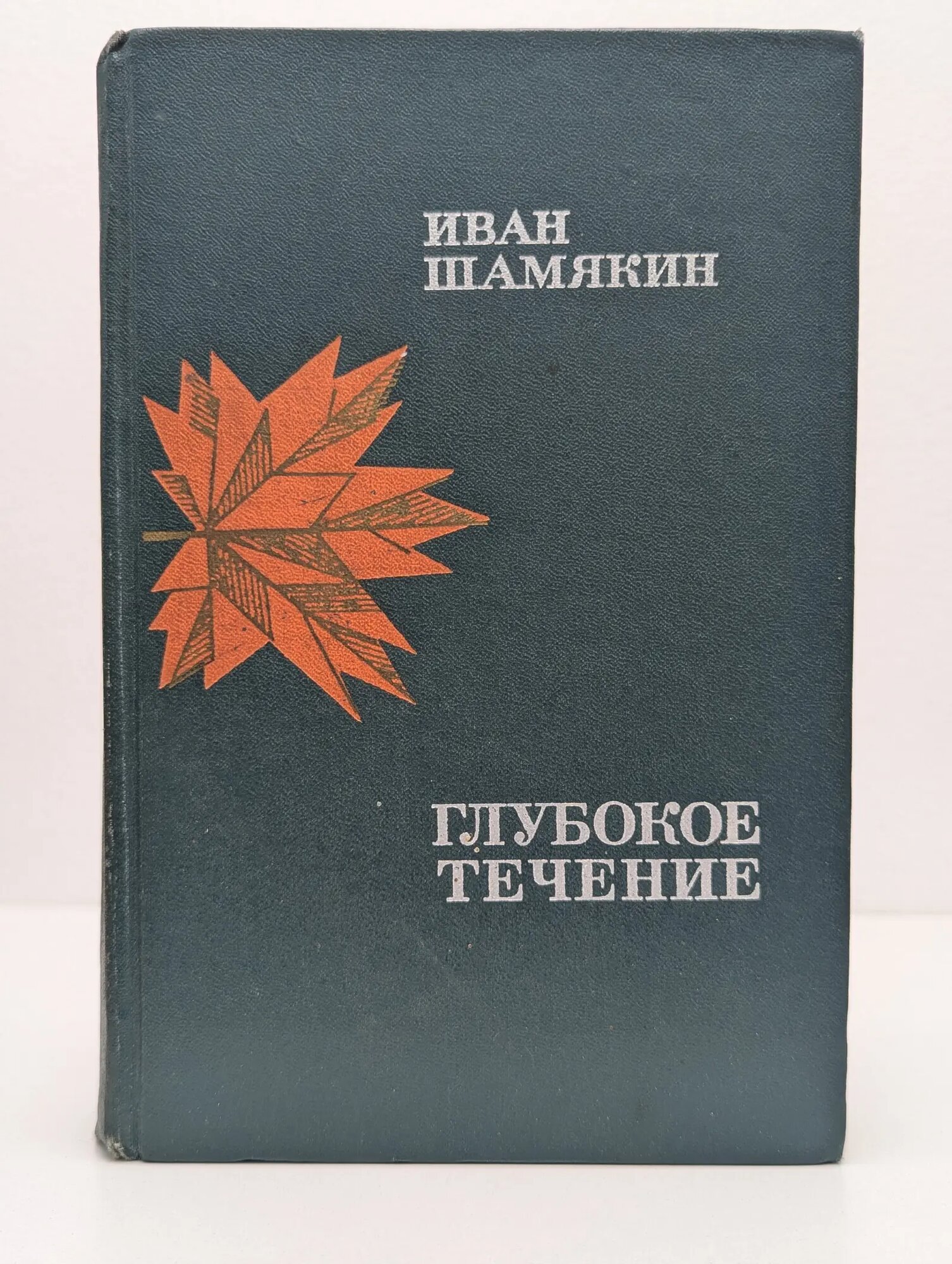 Глубокое течение Шамякин Иван Петрович 1979