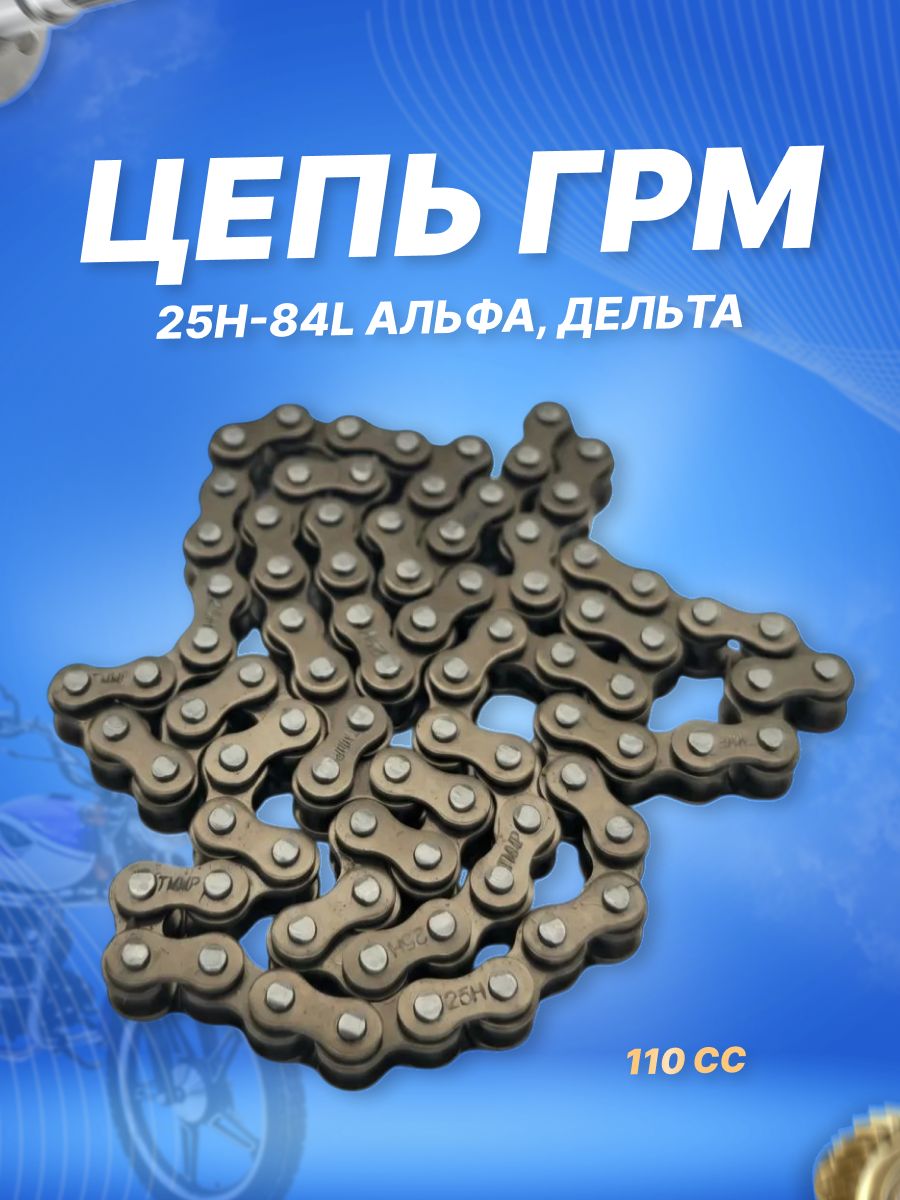 Цепь распредвала ГРМ 25H-84L на мопед 110 куб. см Альфа, Дельта, Орион, ATV110 152FMH