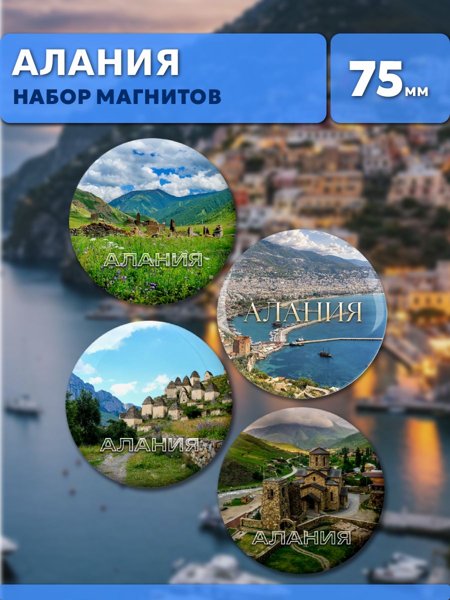 Магниты Алания. 4 шт диаметром 75 мм.