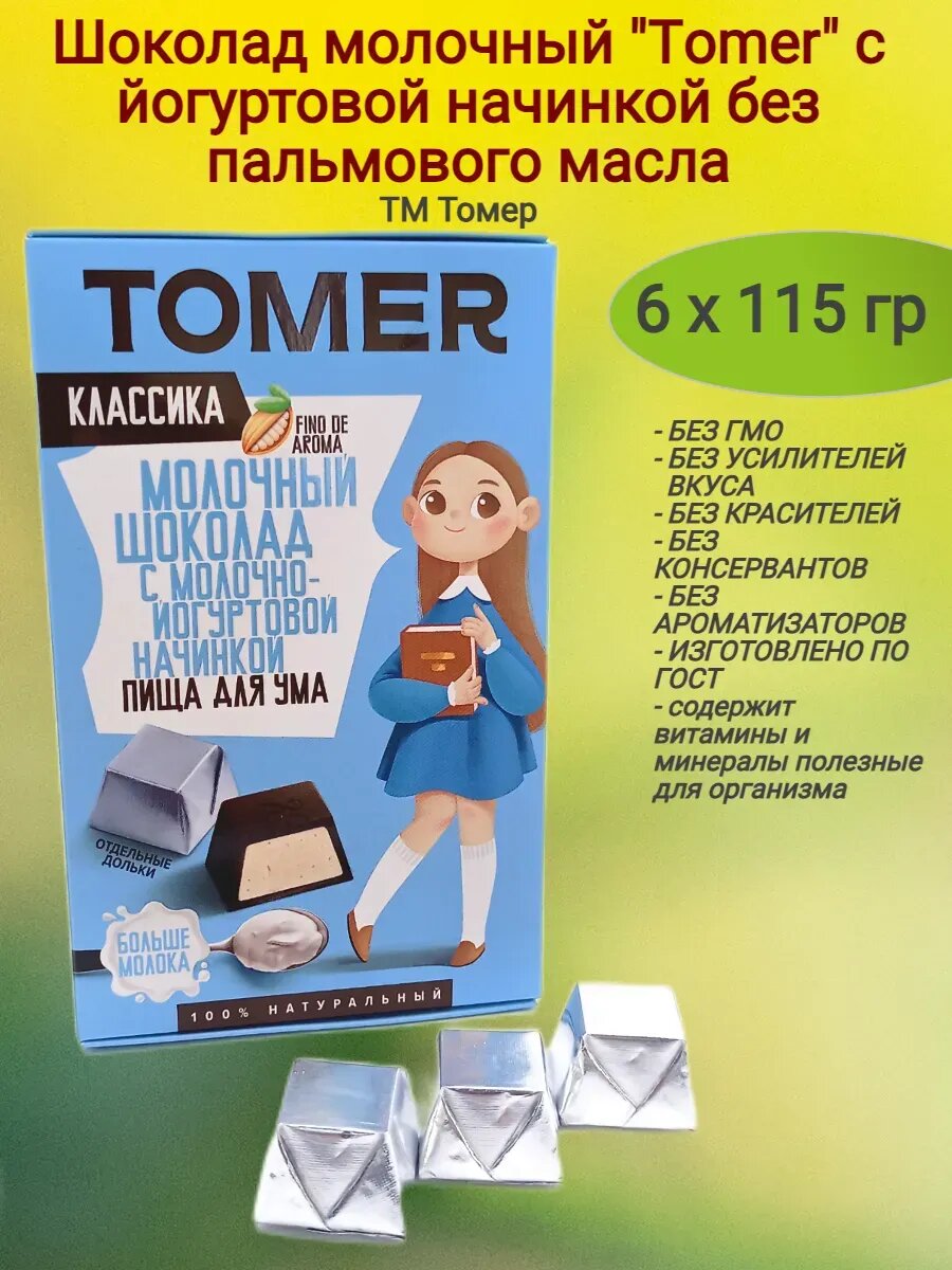 Шоколад молочный"Tomer"c йогуртовой начинкой,6х115гр