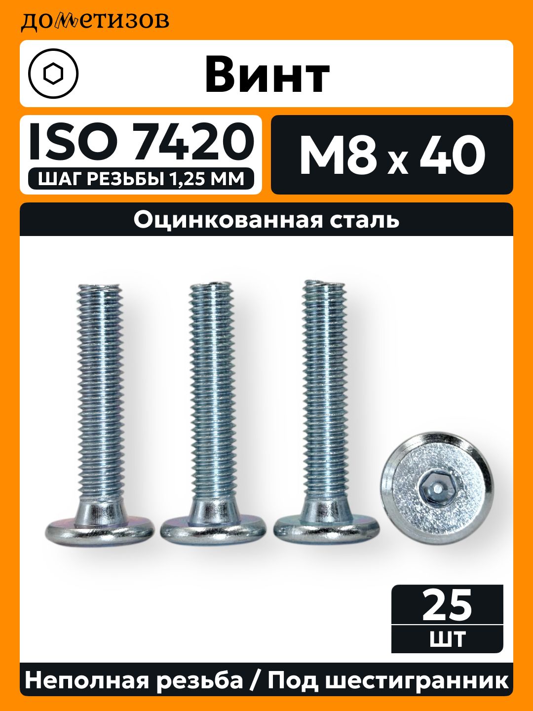 Винт DIN 7420 М 8х40 , мебельный оцинкованный , 25 шт.