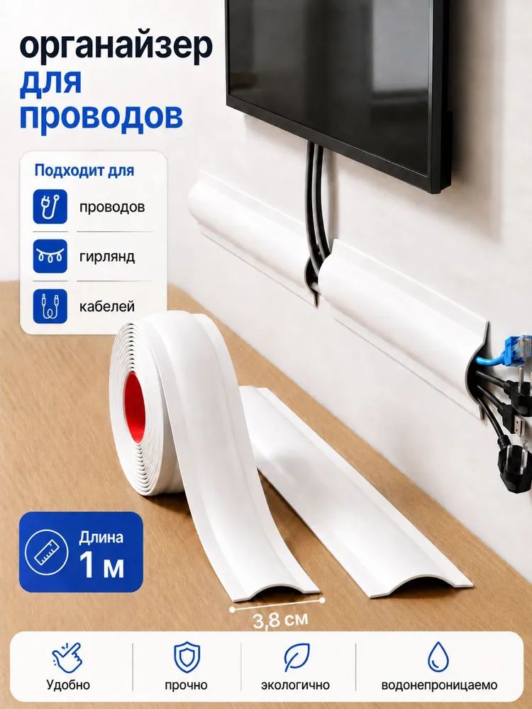 Кабель канал самоклеющийся,3.8cm*1M, Подходит для установки под столом, на стене и в других местах