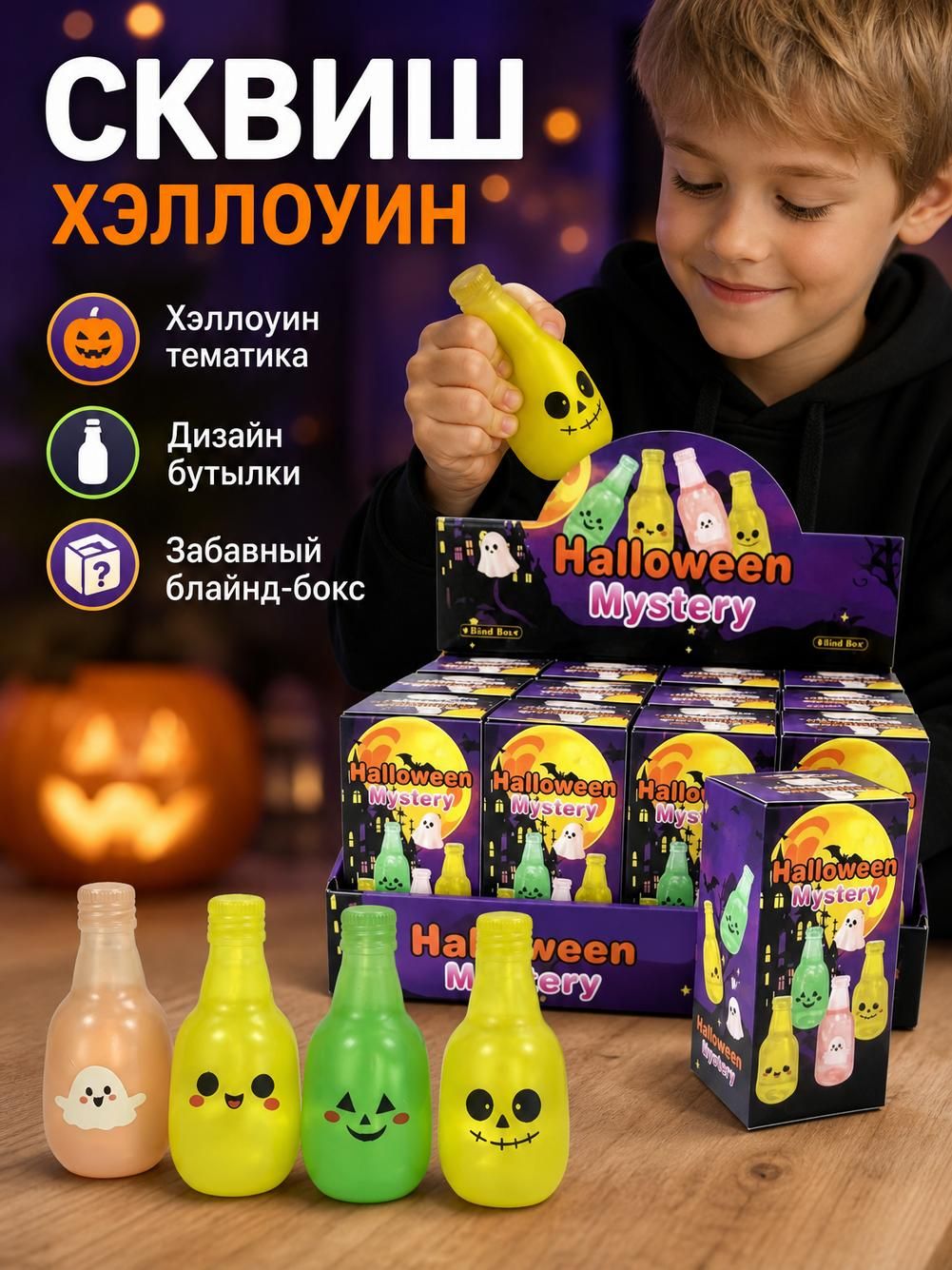 Blink Box Игрушка-антистресс в виде бутылочки, Хэллоуин, 11 см, с сюрпризом